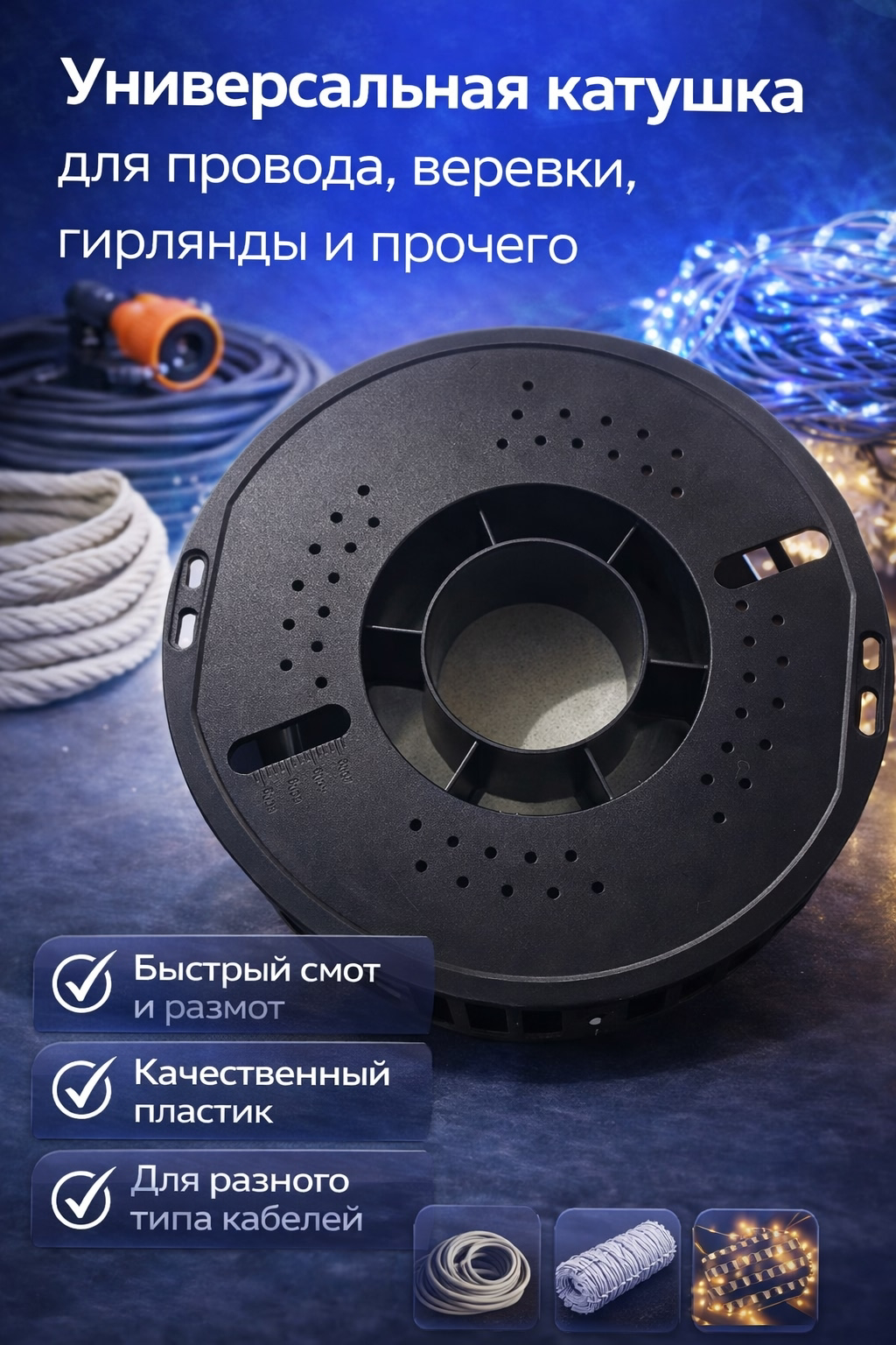 Катушка универсальная, для провода, веревки или гирлянды, пластик, диаметр 19 см