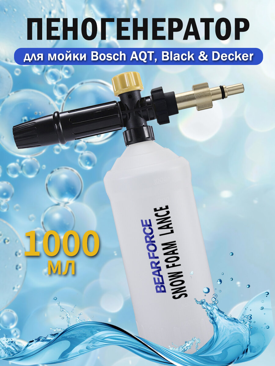 Пеногенератор для мойки высокого давления，для AR， BOSCH AQT，Пенная насадка