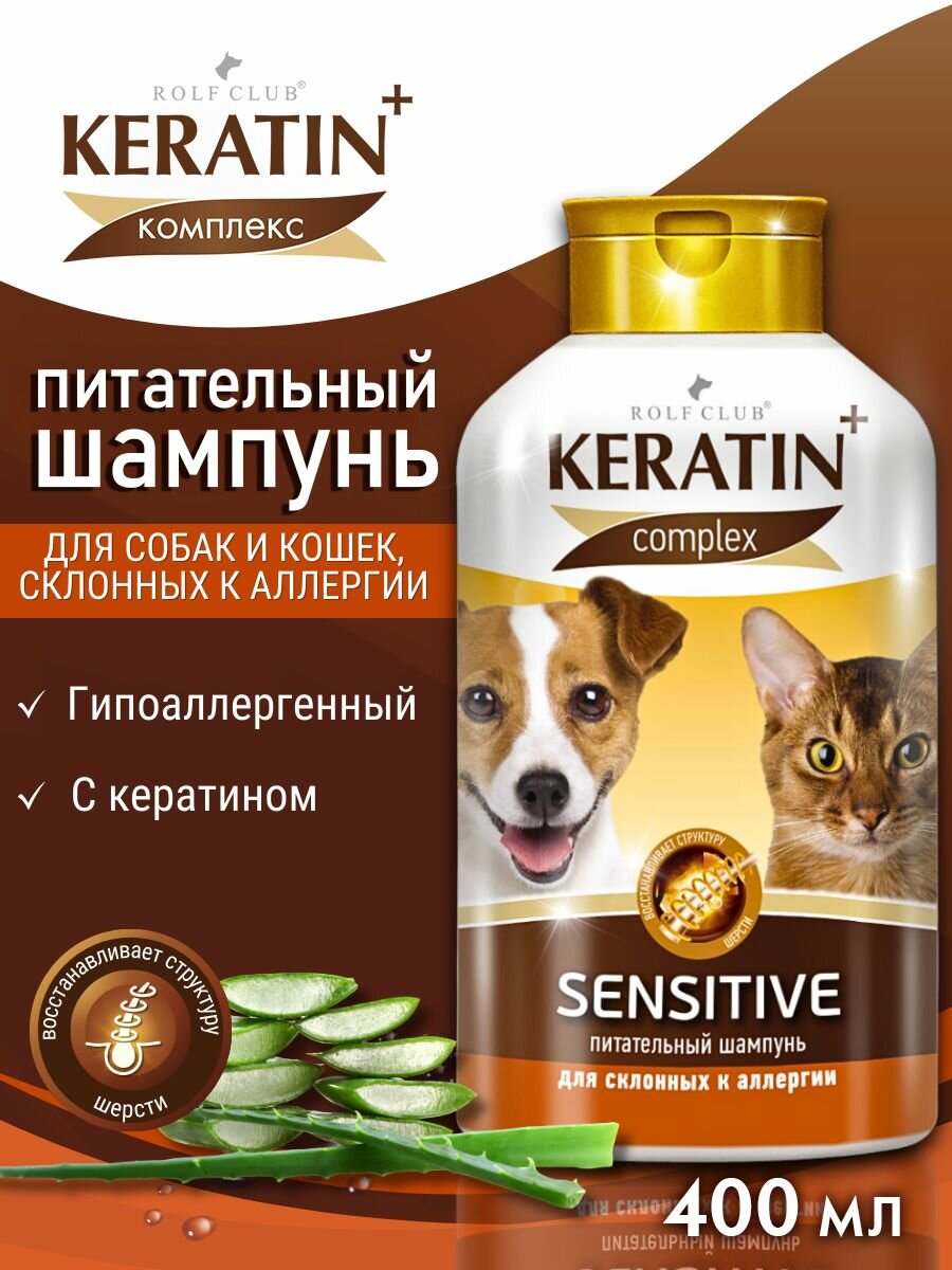 Шампунь Rolf Club Keratin+ Sensitive для аллергичных кошек и собак 400 мл