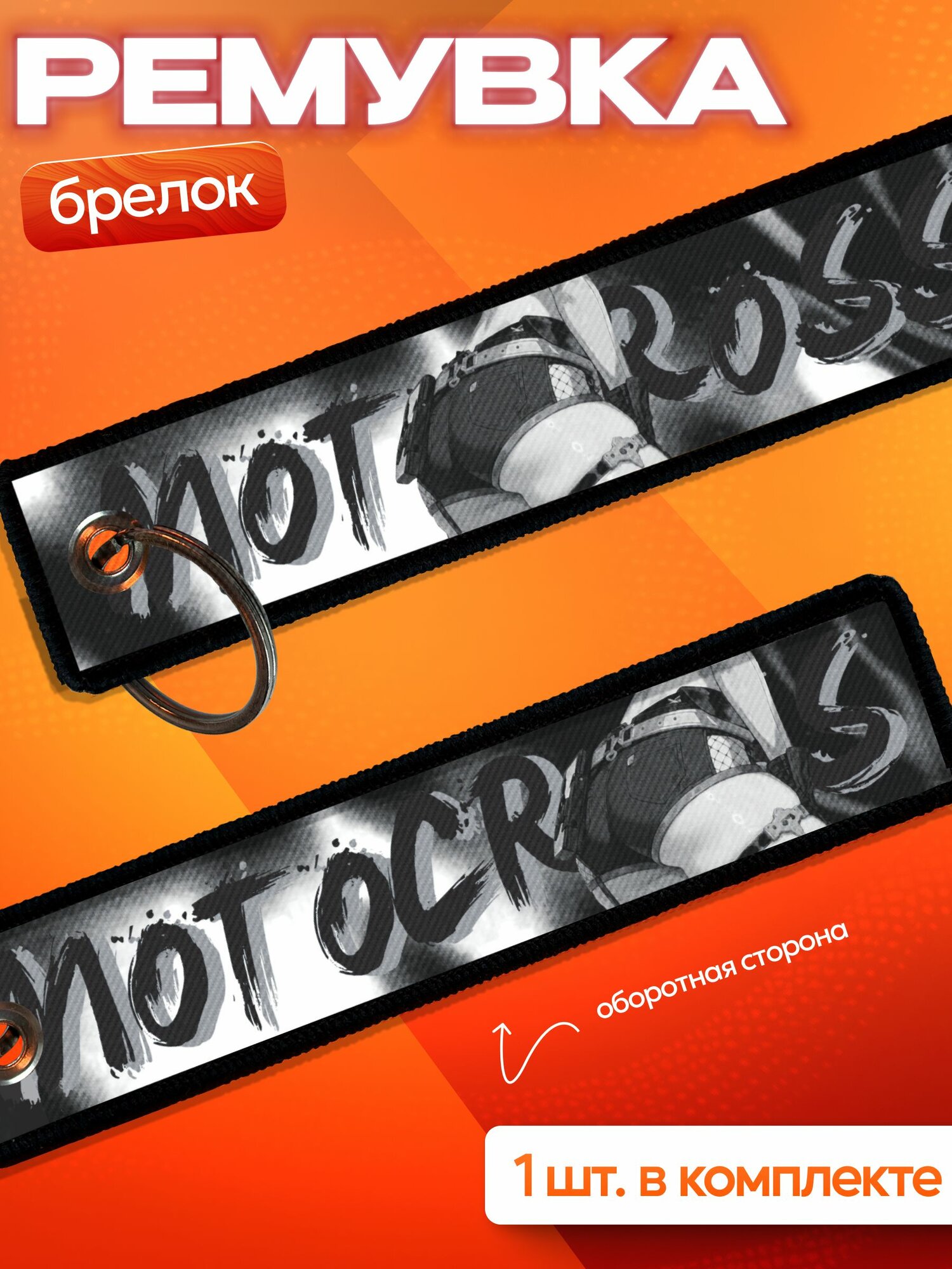 Брелок ремувка Motocross