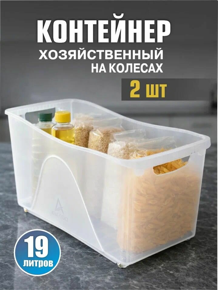 Комплект из 2-х шт Контейнер хозяйственный универсальный на колёсах Макс 19л (460*240*235мм)