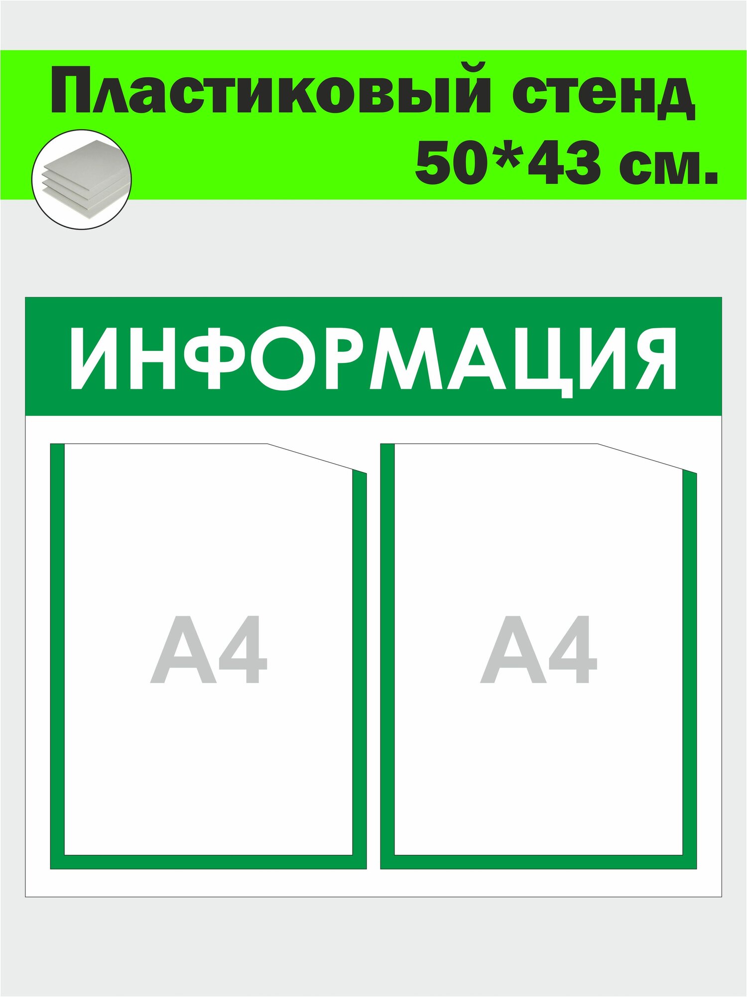 Стенд доска пластиковый "Информация" 50 x 43 см. с карманами для А4