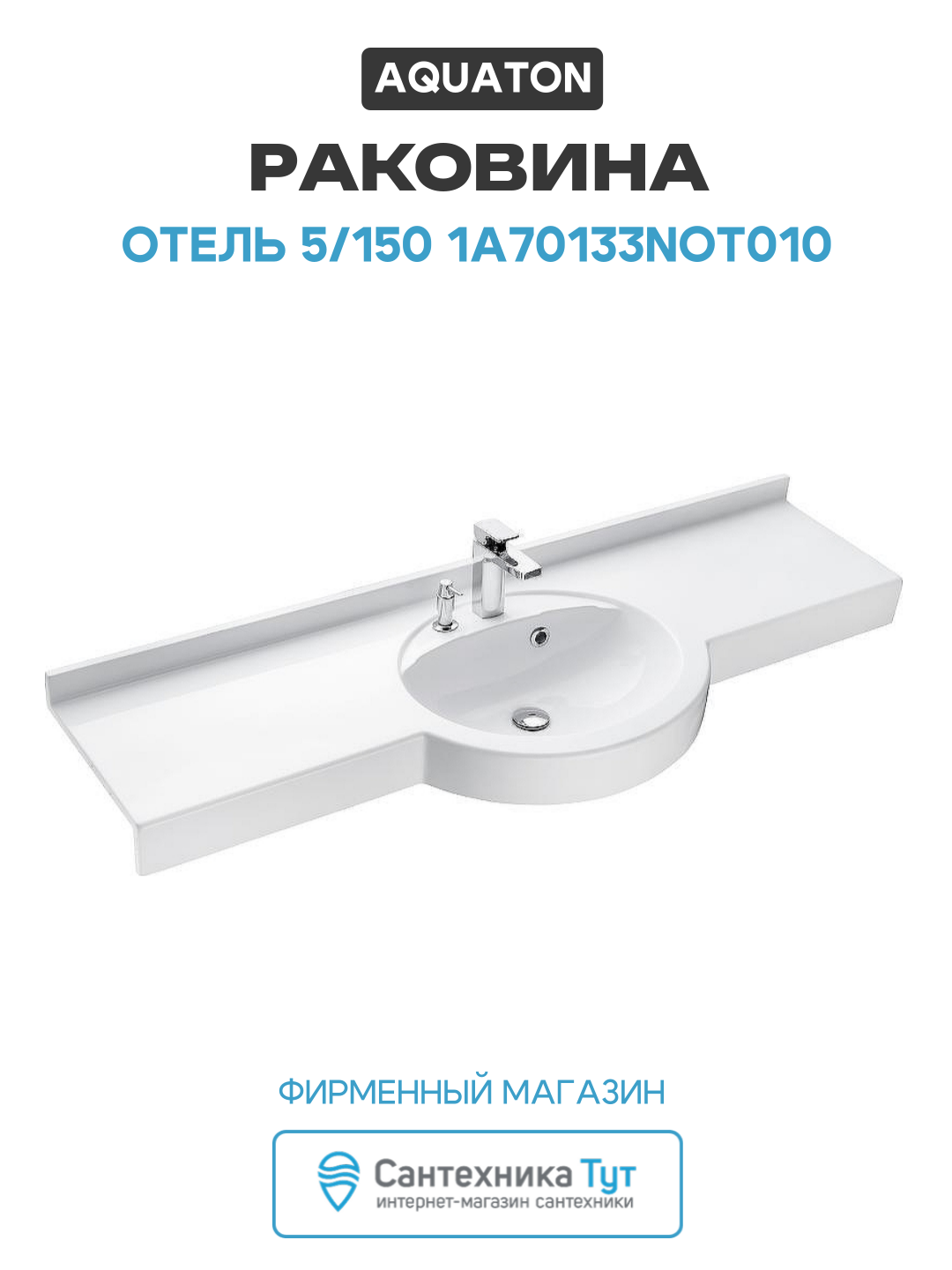 Раковина Акватон Отель 5/150 1A70133NOT010 Белая, прямоугольная