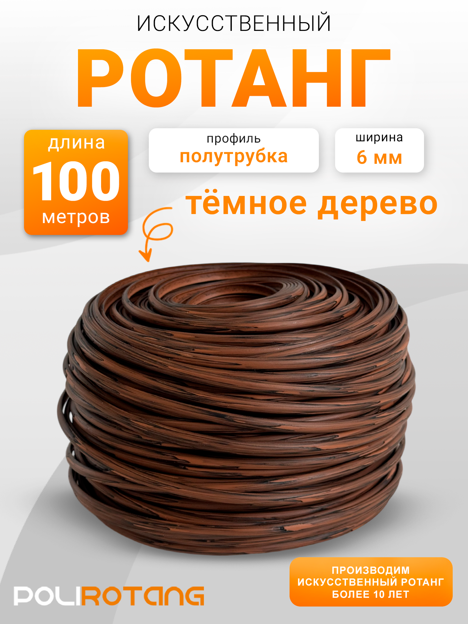 Полиротанг, ротанг для плетения Темное дерево 100 м