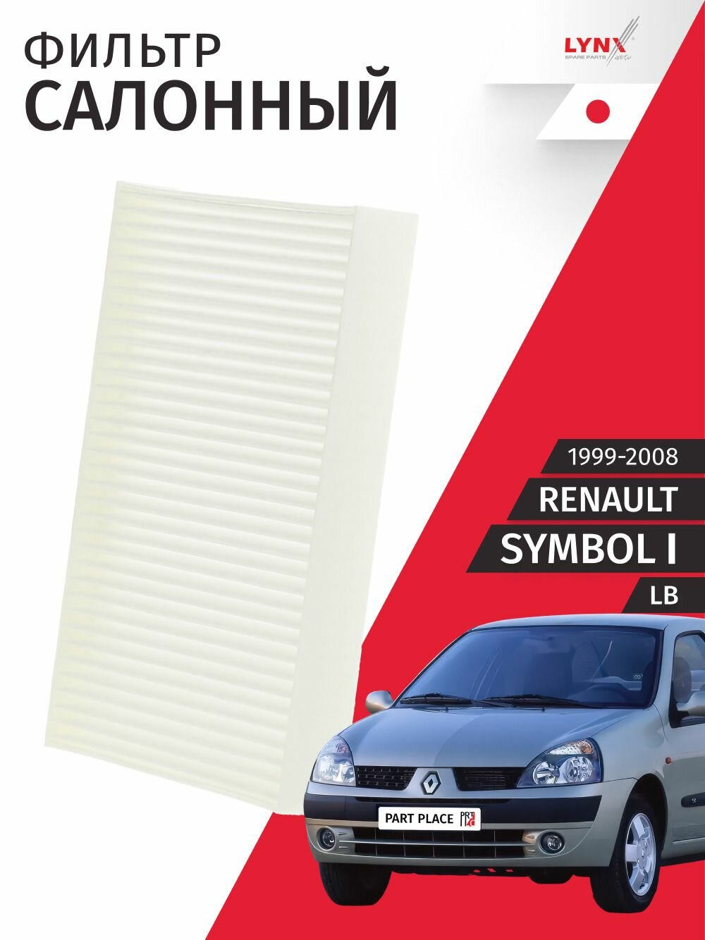 Фильтр салонный Renault Symbol (1) 1999 - 2008 / 1шт LYNXauto