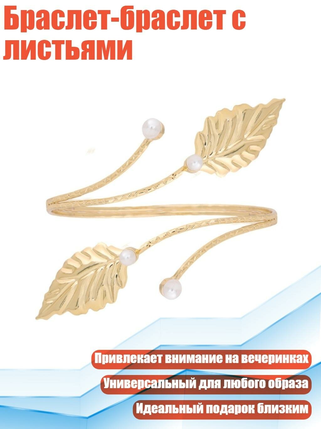 Браслет-браслет с листьями, SS3