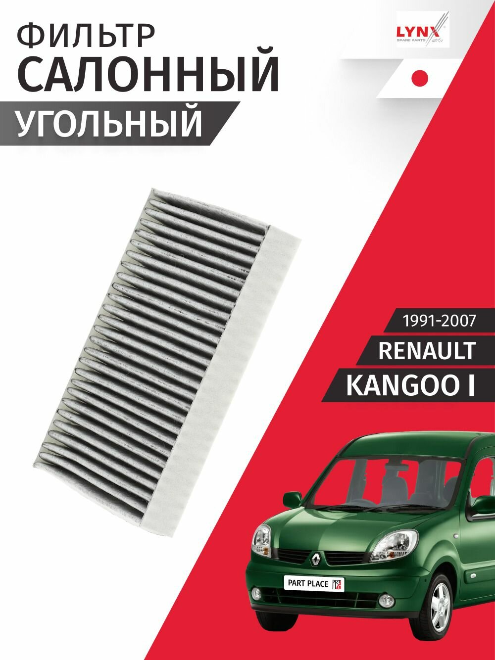 Фильтр салонный угольный Renault Kangoo (1) 1997 - 2009 1шт LYNXauto