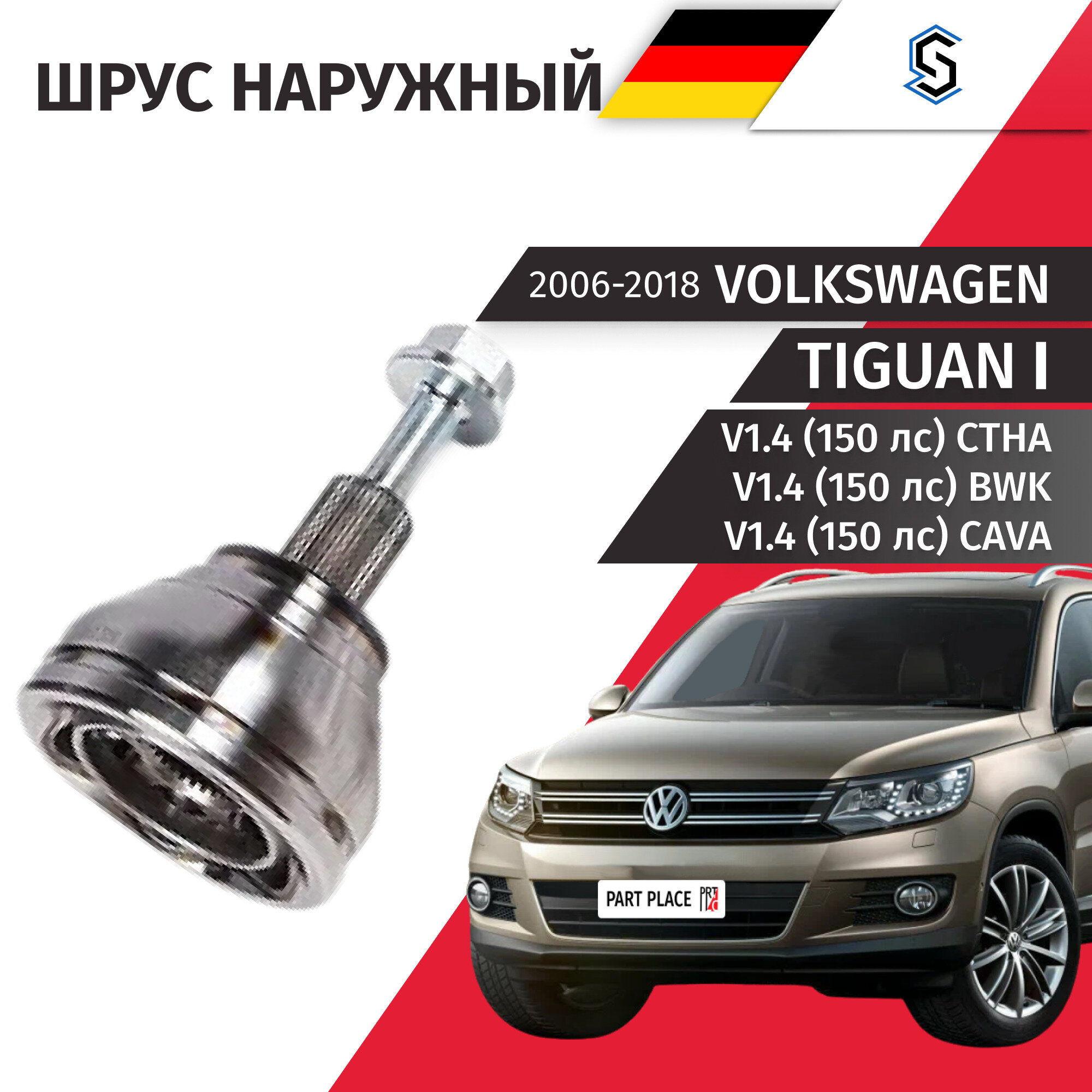 Шрус передний наружный Volkswagen Tiguan 1 NF V1.4 150 лс CTHA BWK CAVA 2006 - 2018 2WD 1шт STELLOX