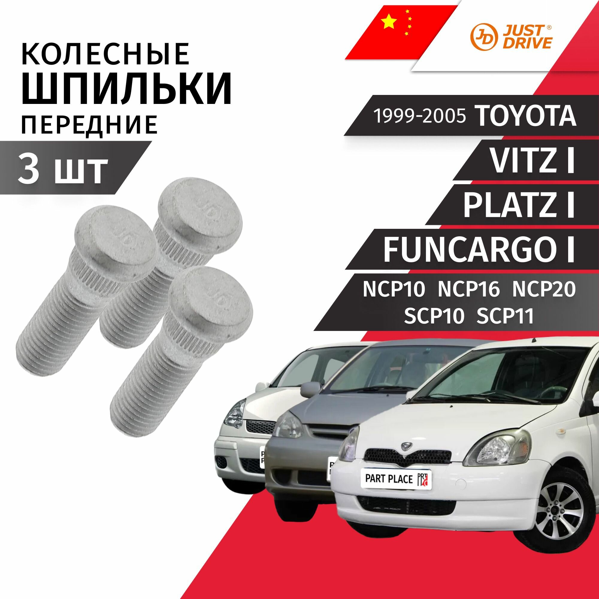 Шпильки колеса передние Toyota Vitz (1) Platz FunCargo NCP SCP 1999 - 2005 Комплект 3шт Just Drive