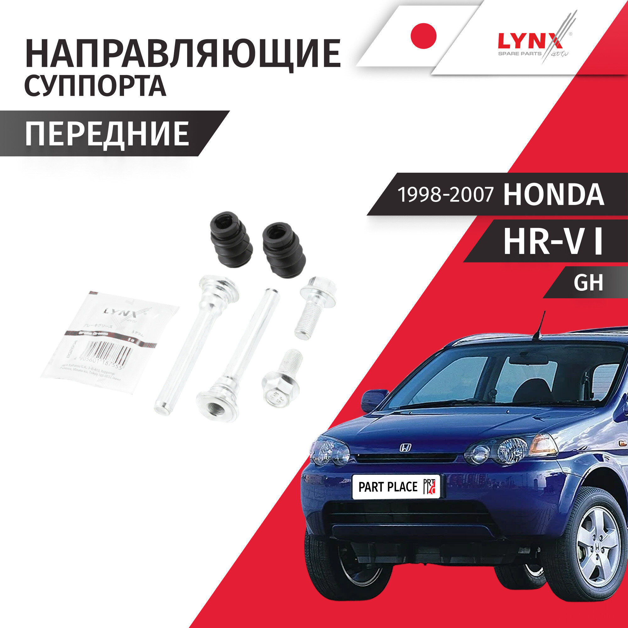 Направляющие суппорта переднего Honda HR-V 1 GH 1998 - 2007, Комплект LYNXauto