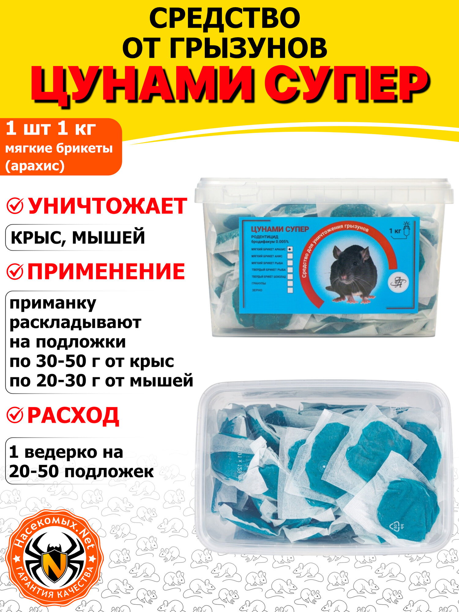 Цунами Супер приманка, отрава, средство от грызунов, крыс и мышей (мягкие брикеты) (арахис), 1 кг