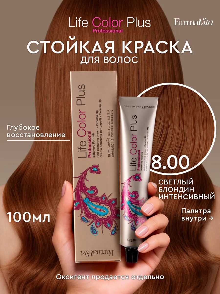 Крем-краска для волос Life Color Plus 8.00 светлый блондин интенсивный, 100мл