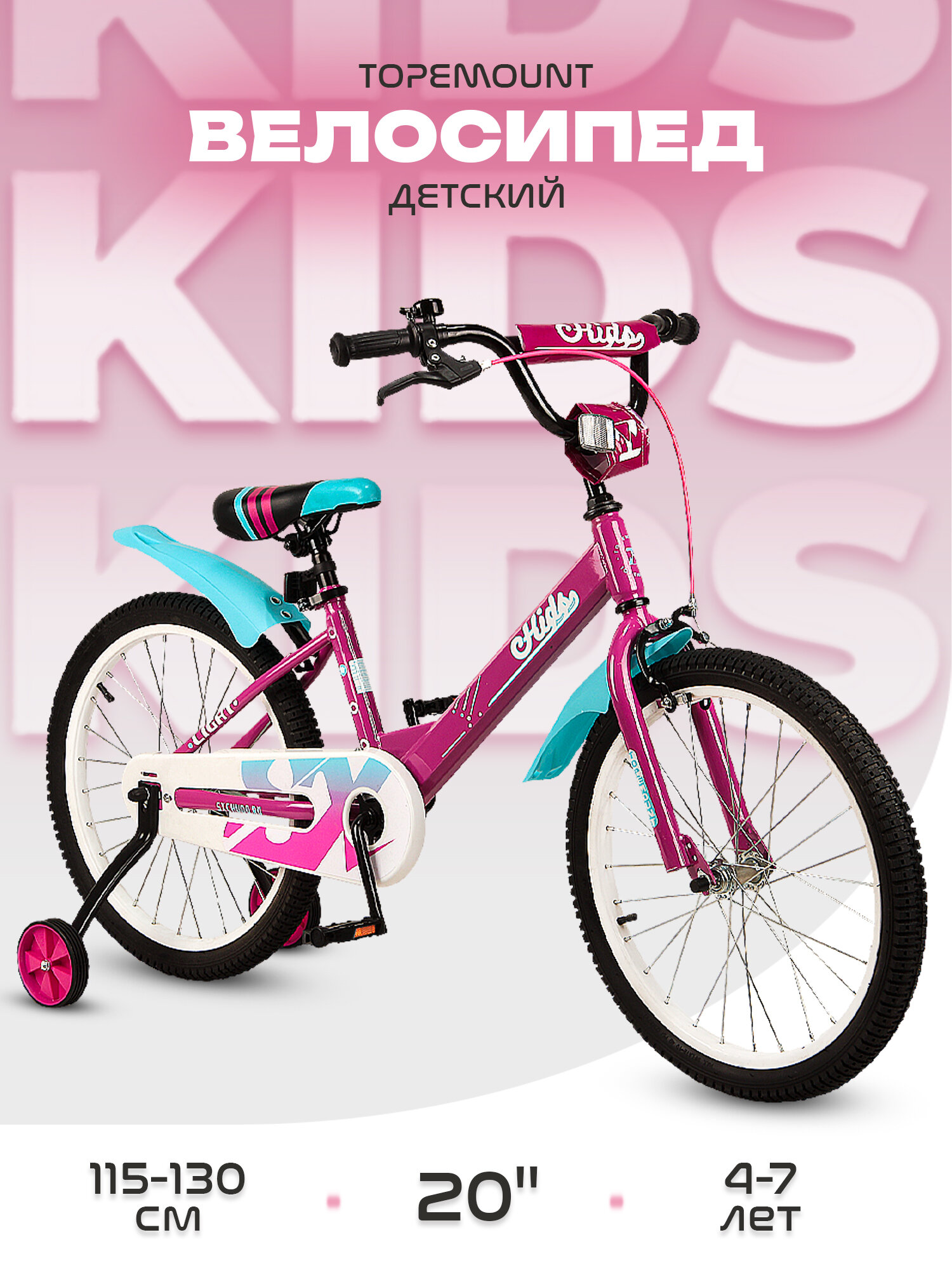Велосипед двухколесный детский 20", рост 115-130 см, на 4 года 5 лет 6 лет, для девочки, TOPEMOUNT KIDS