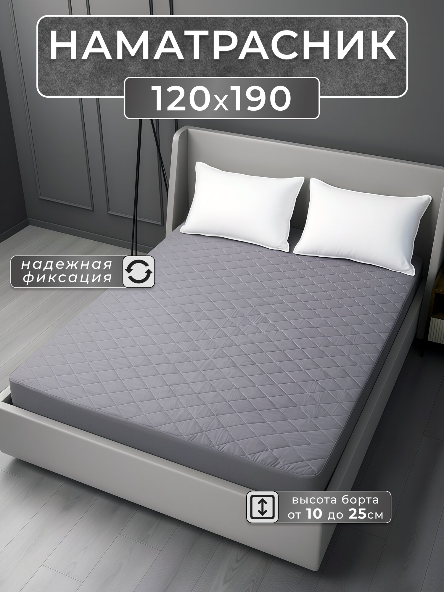 Наматрасник стеганный 120х190 борт 25 см на резинке, толстый