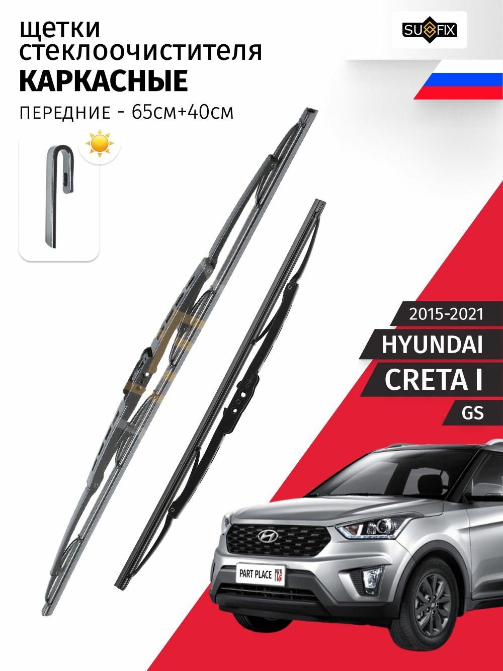 Дворники Hyundai Creta (1) GS 2015 - 2021 щетки стеклоочистителя каркасные передние крепление J-Hook / Комплект 2 шт 650мм + 400мм SUFIX