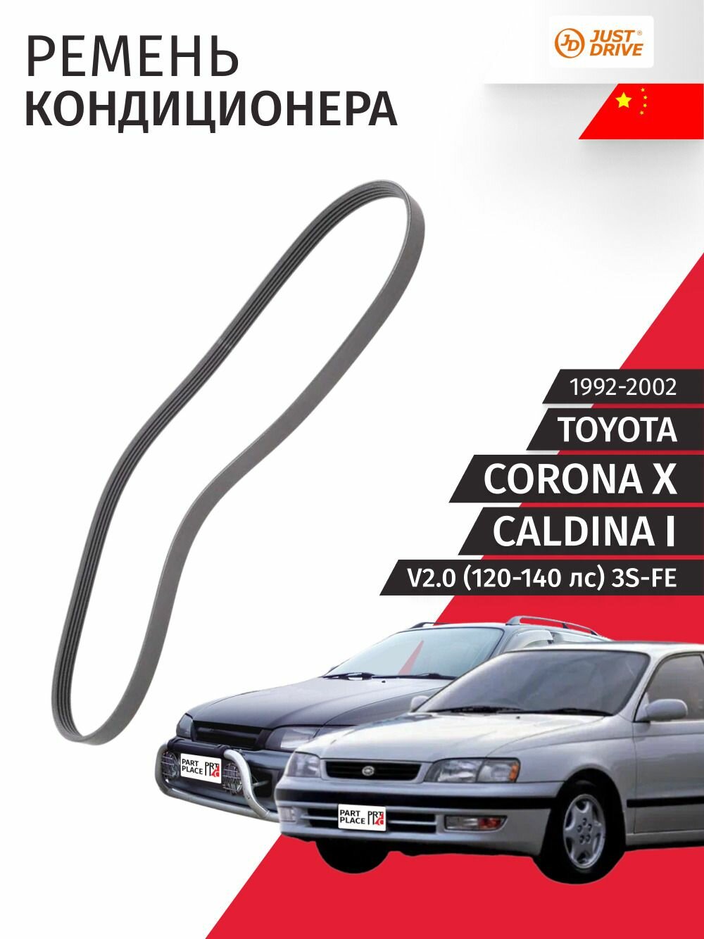 Ремень Кондиционера Toyota Corona (10) Caldina (1) ST195G V2.0 120-140лс 3S-FE 1992 - 2002, 5PK1110 1шт Just Drive