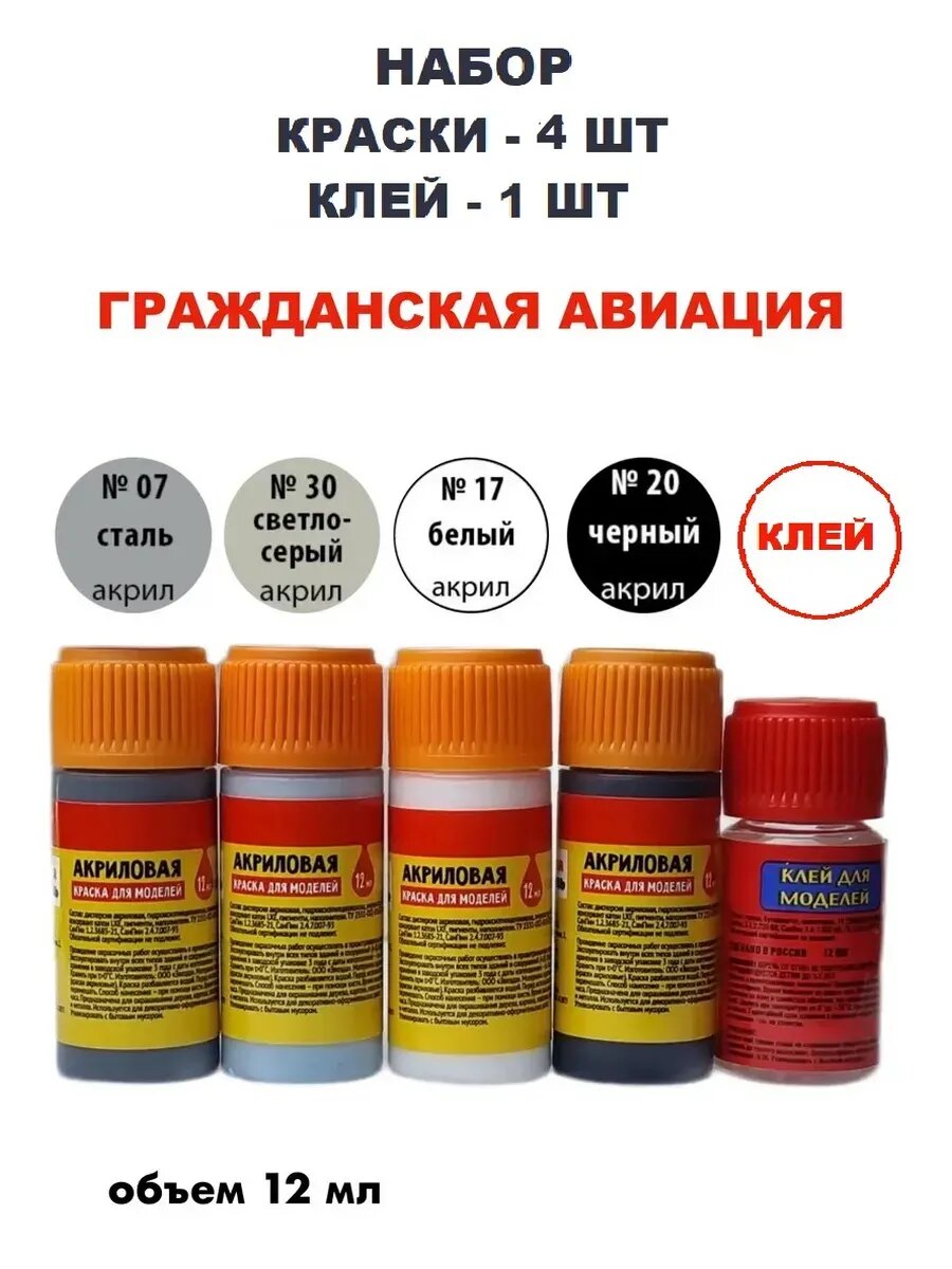 Акриловая краска для сборных моделей Звезда 4 штуки и клей