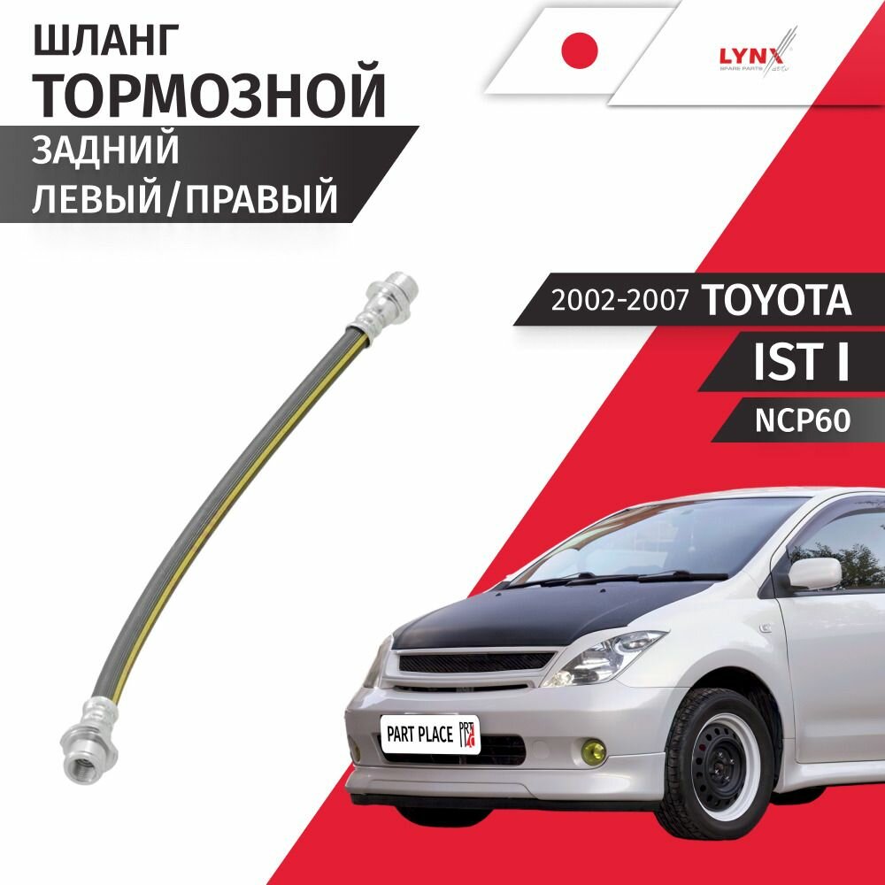 Шланг тормозной задний левый правый Toyota Ist (1) NCP60 2002 - 2007, 1 шт LYNXauto