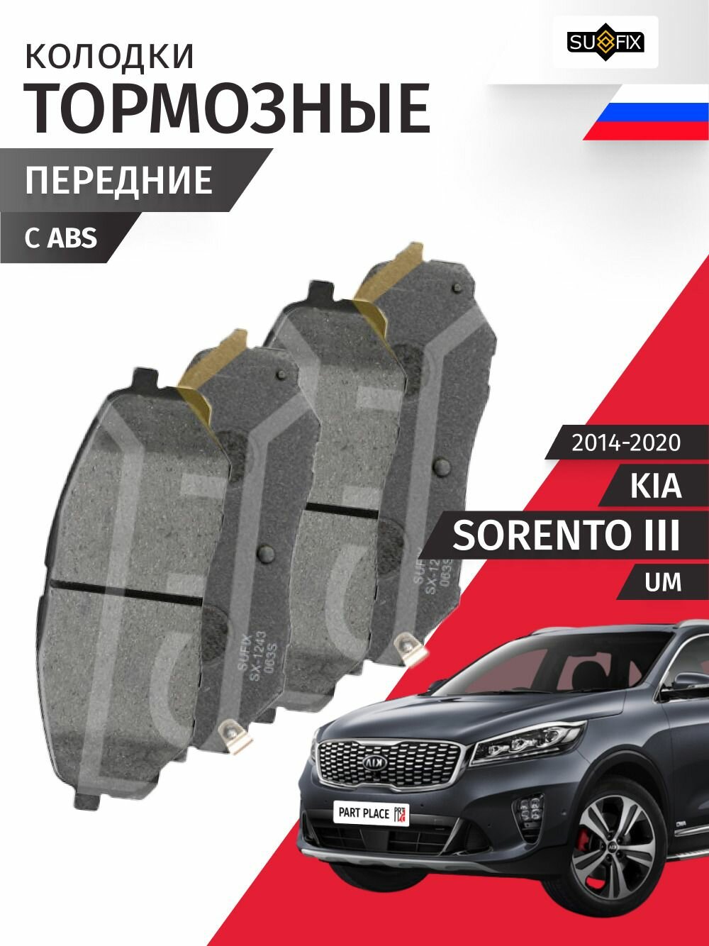 Колодки тормозные передние Kia Sorento (3) UM 2014 - 2020, Комплект 4 шт SUFIX