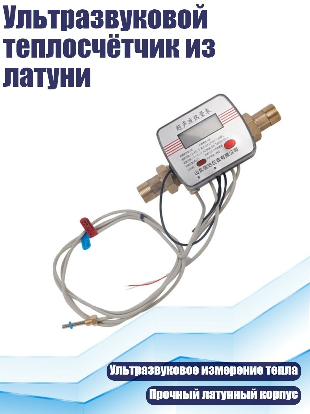 Ультразвуковой теплосчётчик из латуни, Калибр 20 мм