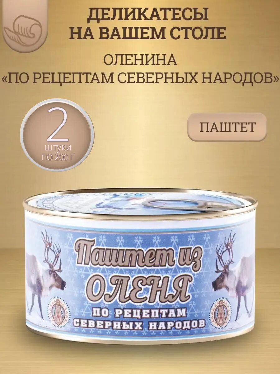 Паштет из оленины "По рецептам северных народов" Деликатес дичь 200г 2 шт.