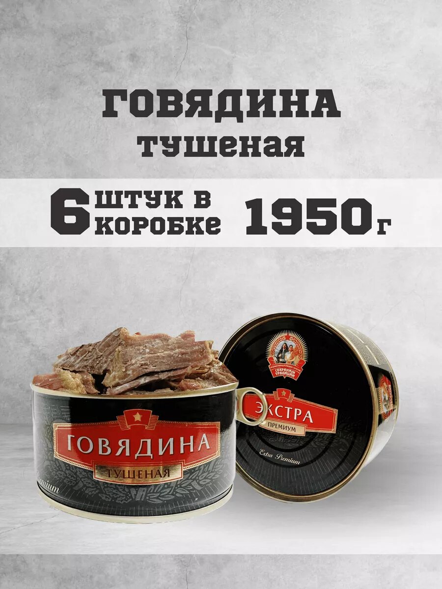 Тушенка говяжья Сохраним Традиции гост консервы мясные говядина 325г 6 шт.