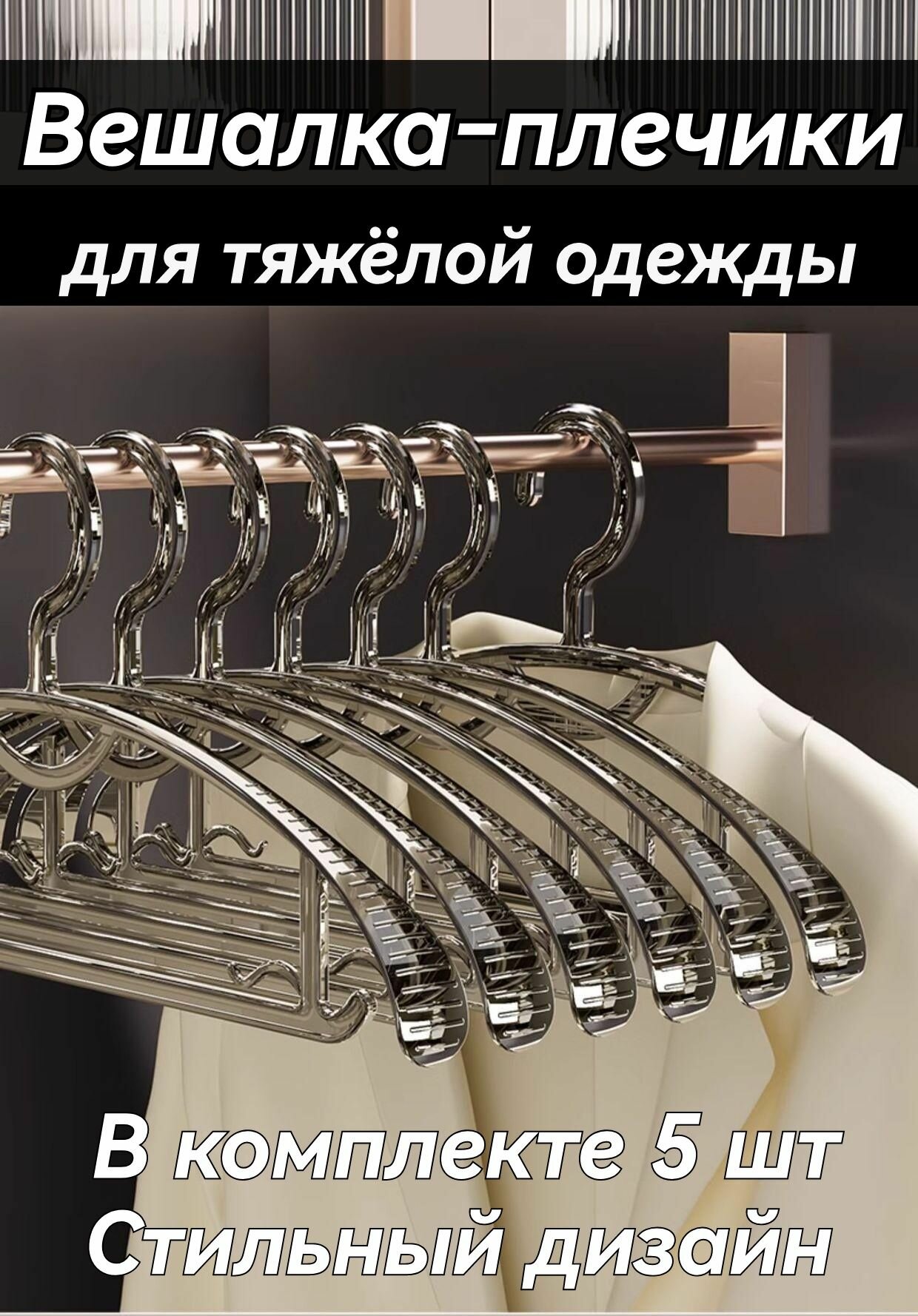 Вешалки для одежды, вешалки для тяжелой одежды, для супер тяжелых вещей