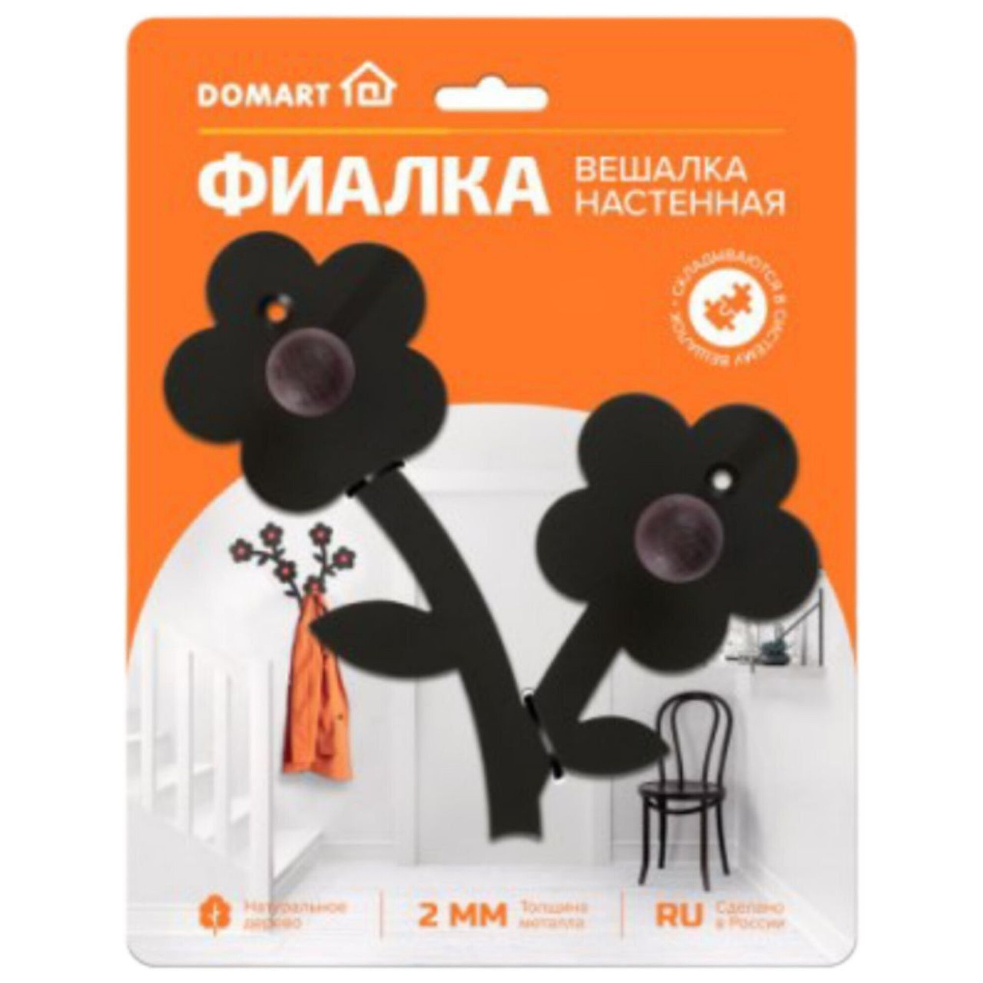 Вешалка DOMART фиалка, стальная, настенная, цвет черный/слива