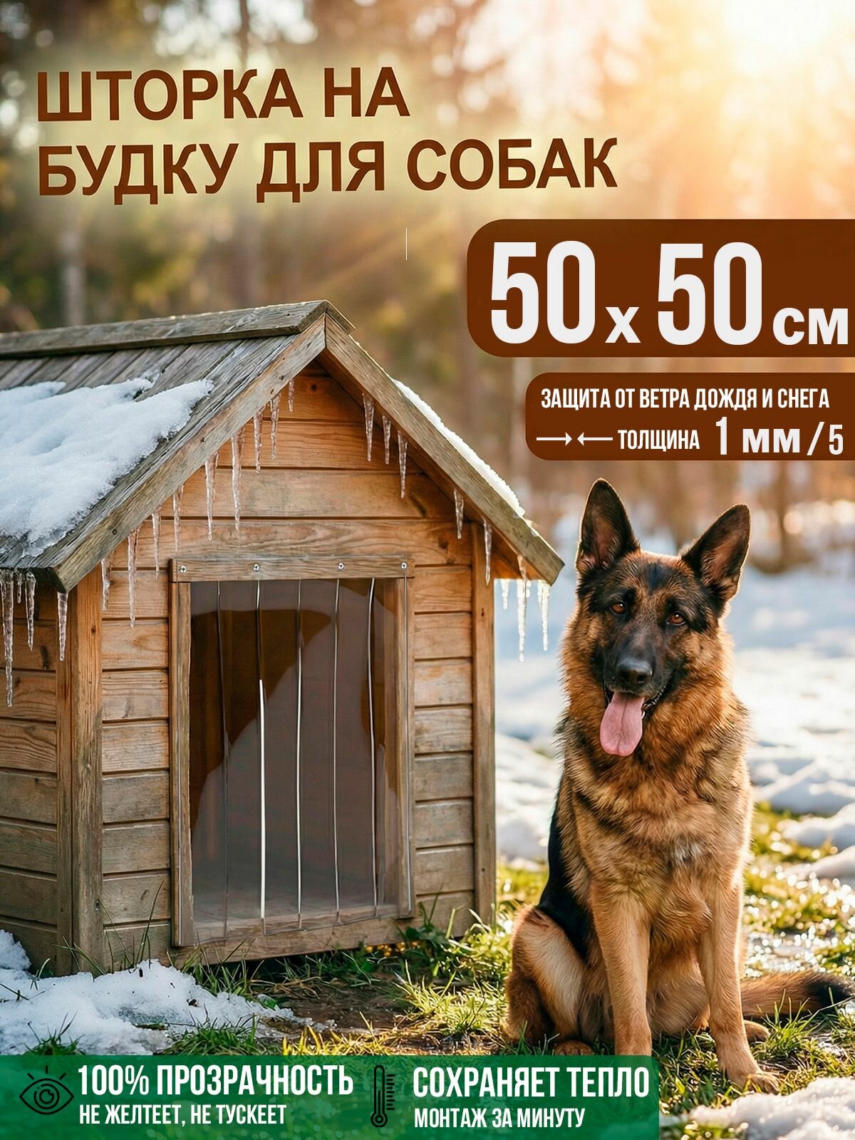 Дверь для животных шторка прозрачная - пвх завеса для собачьей будки (ламели - 5шт/10 см)