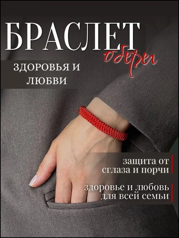 Браслет нить красная на руку, оберег здоровья и любви для всей семьи