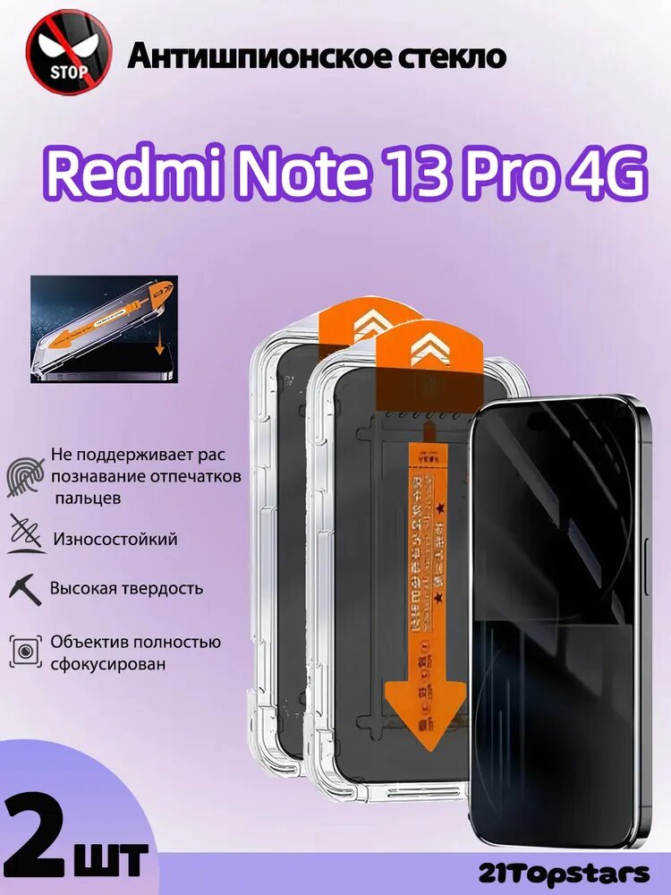 2 шт Антишпион Стекло Redmi Note 13 Pro 4G( Редми Нотe 13 Про 4G) : Противоударное Защитное Стекло + с Защитой от Царапин