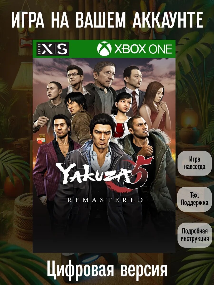 Yakuza 5 Remastered | Xbox One/Series X|S | Экшен и приключения