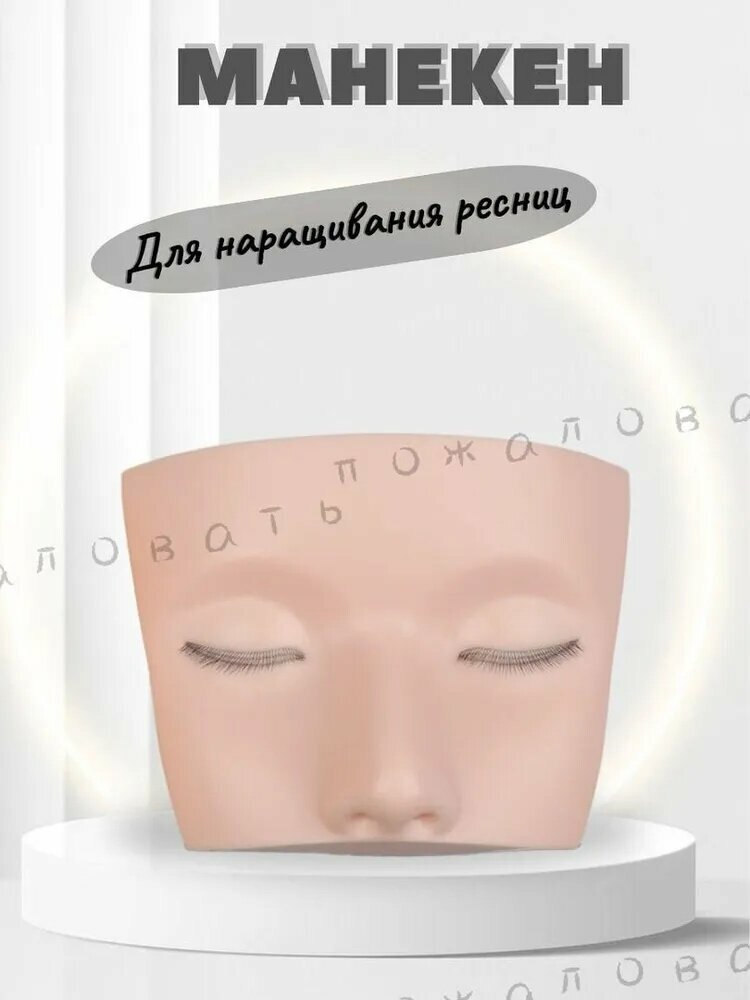 Манекен тренировочный для наращивания ресниц (Оформление оформлено, ресницы в комплект не входят, не возражайте, если вы их не возьмете!