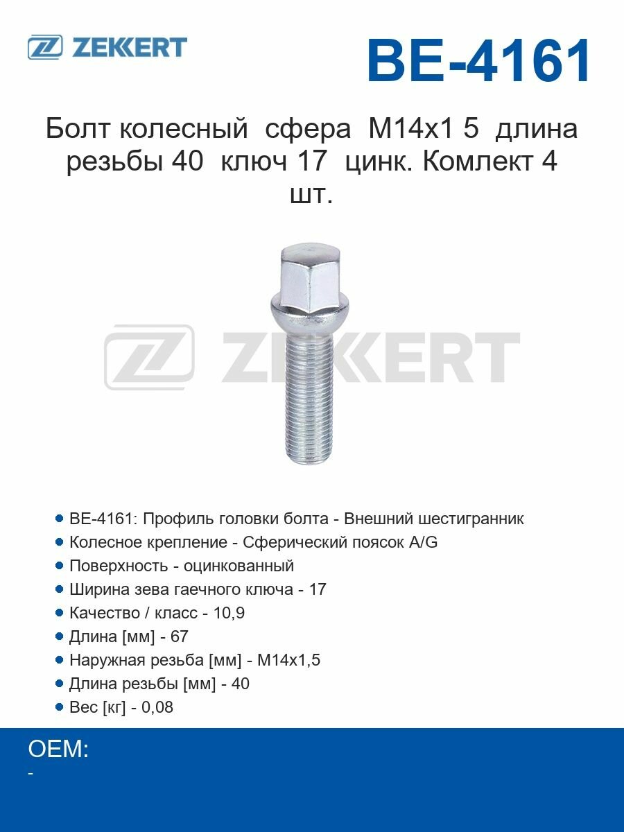 Zekkert Болт колесный сфера М14x1,5 длина резьбы 40 ключ 17 цинк. Комплект - 4 шт.