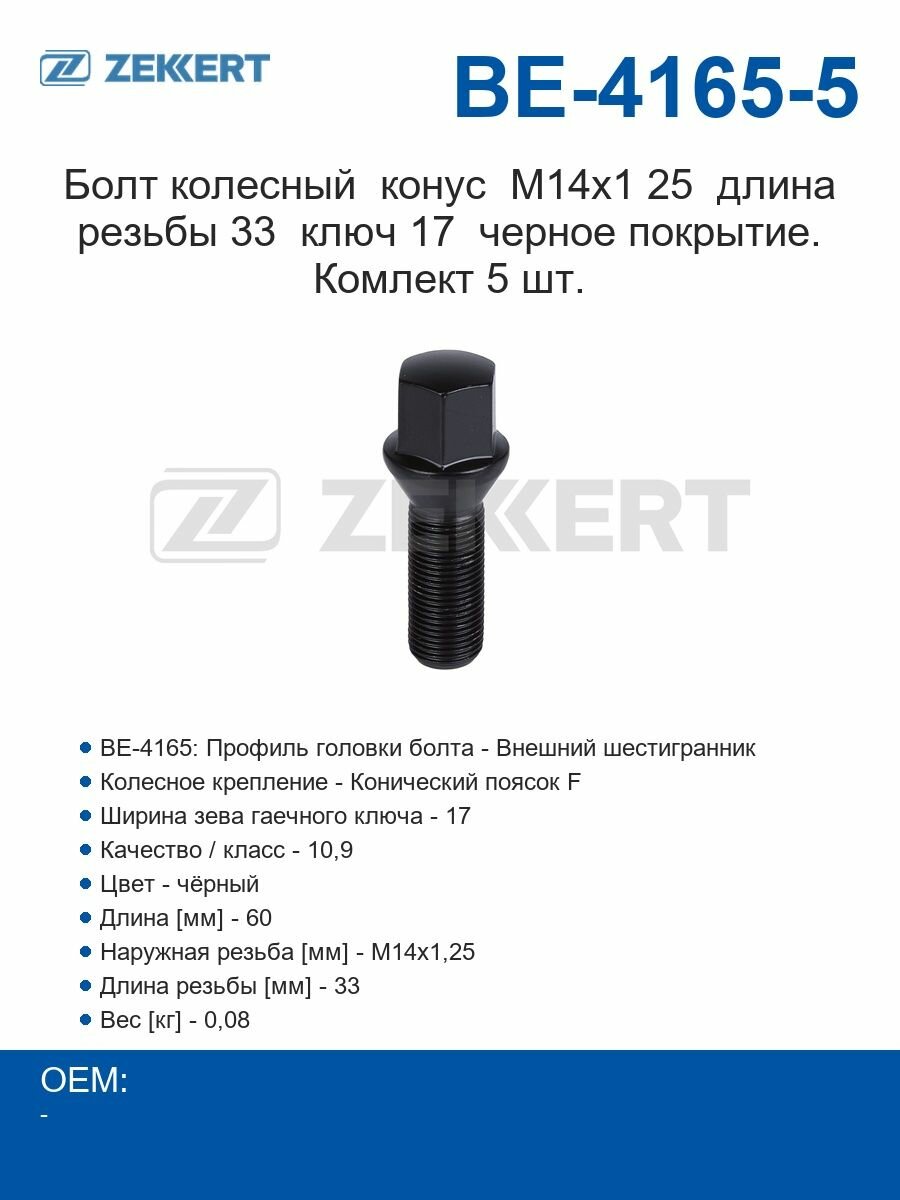Zekkert Болт колесный конус М14x1,25 длина резьбы 33 ключ 17 черное покрытие. Комплект - 5 шт.