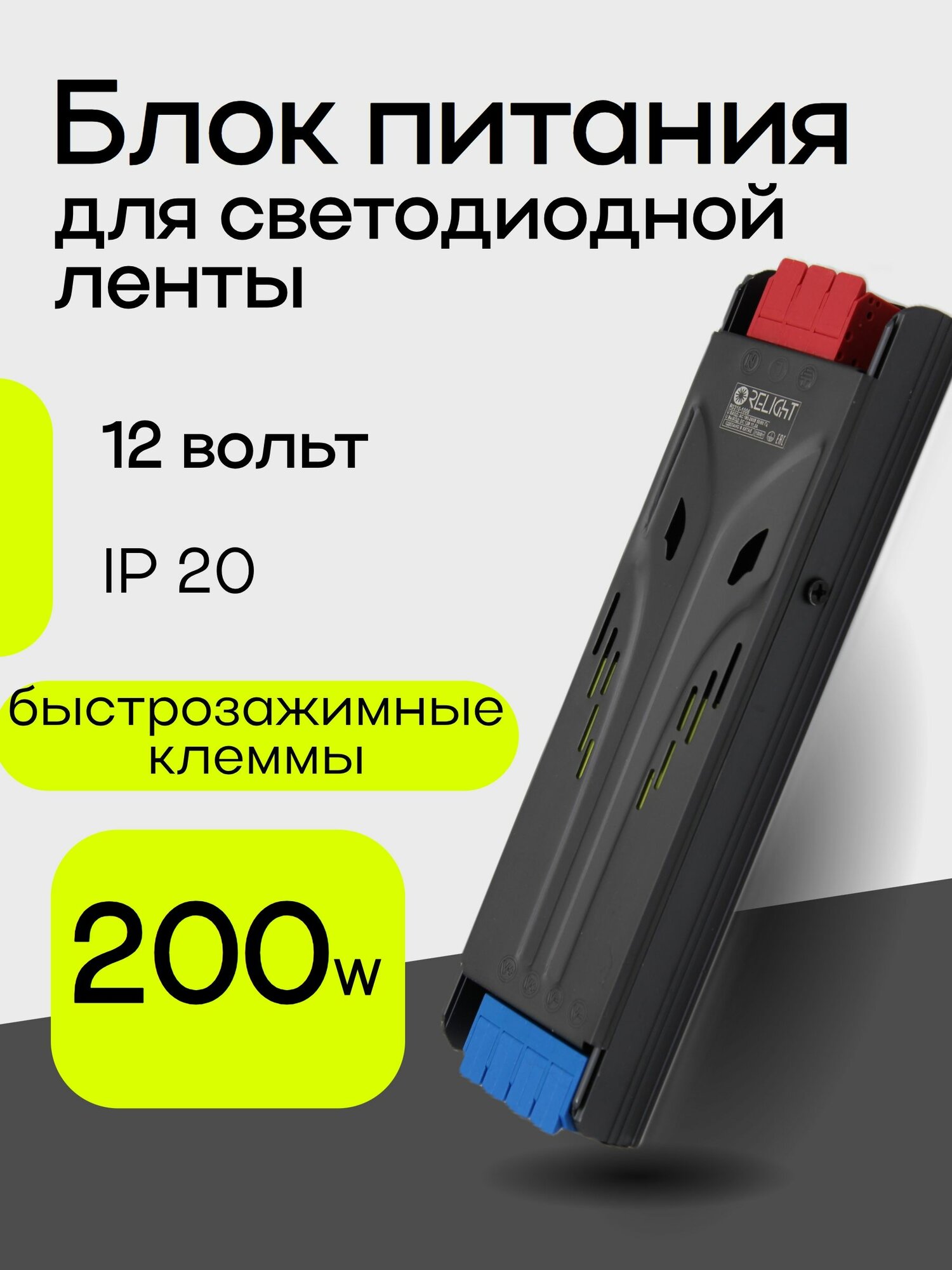 Блок питания для светодиодных лент 12В 200Вт IP20 205x50x23мм Relight