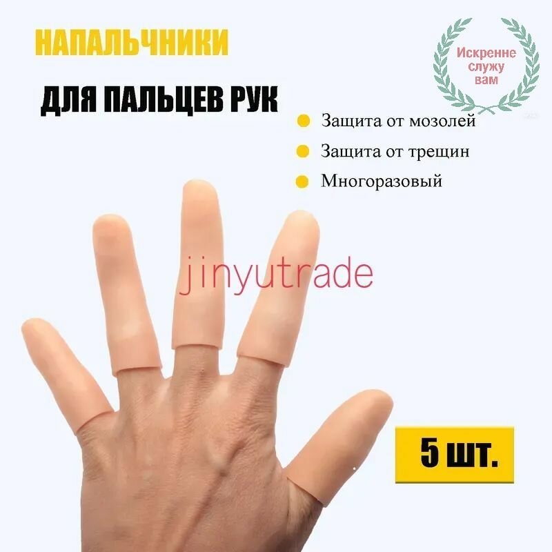 Силиконовые напальчники от мозолей для пальцев рук и ног, 5 шт