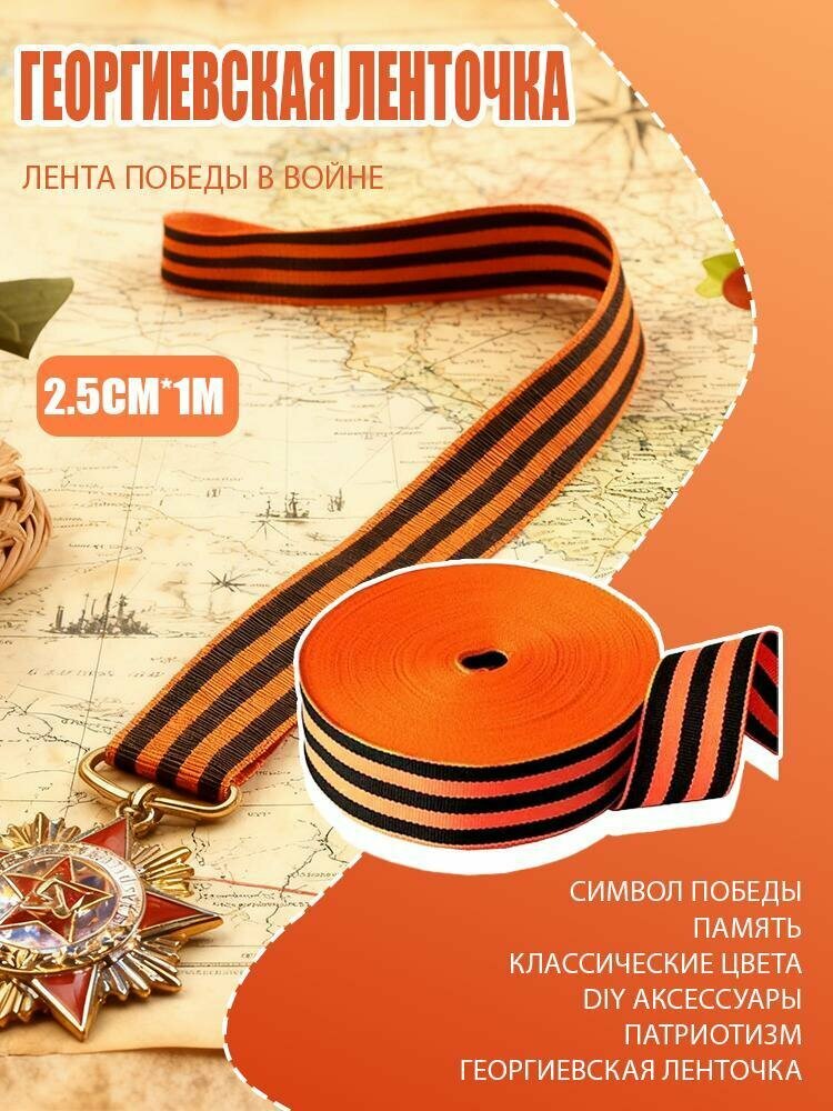 100 метров, Георгиевская лента, памятная лента Победы в войне
