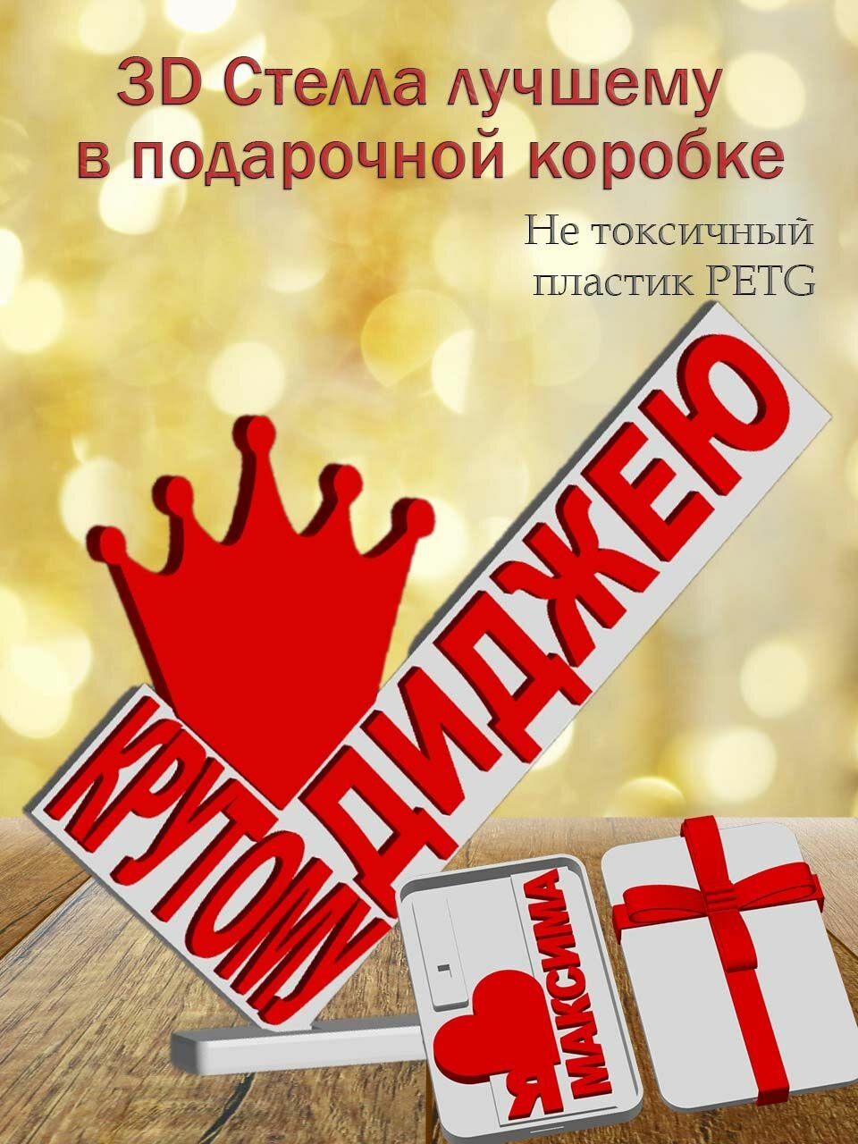 Стелла 3D крутому диджею в подарочной коробке