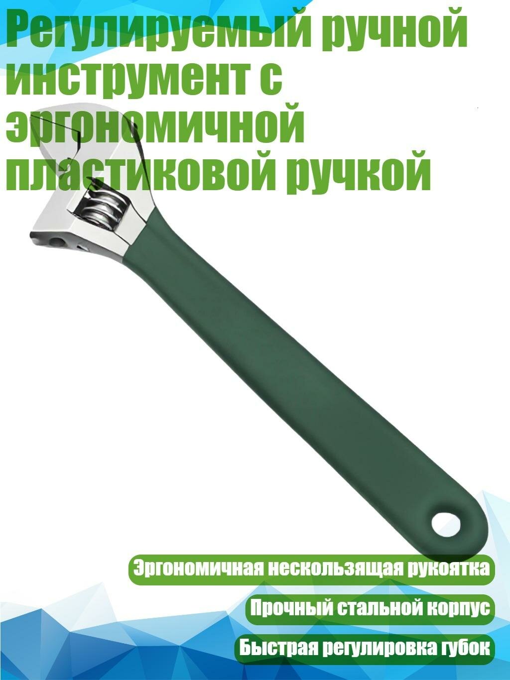Регулируемый ручной инструмент с эргономичной пластиковой ручкой, 12 дюймов
