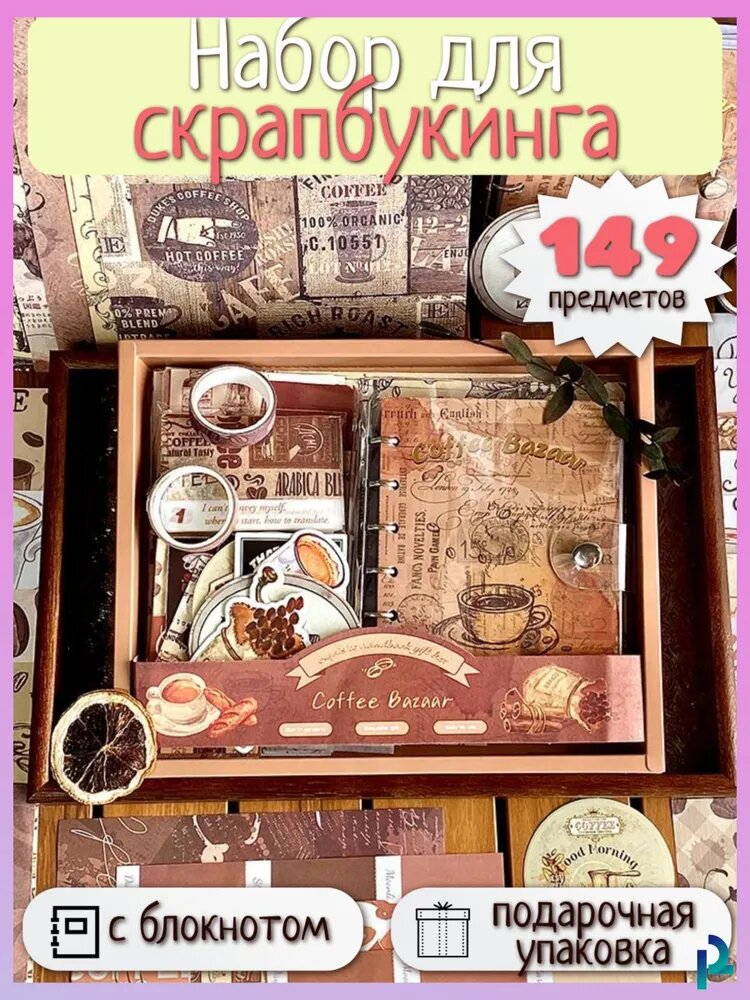 Набор для скрапбукинга