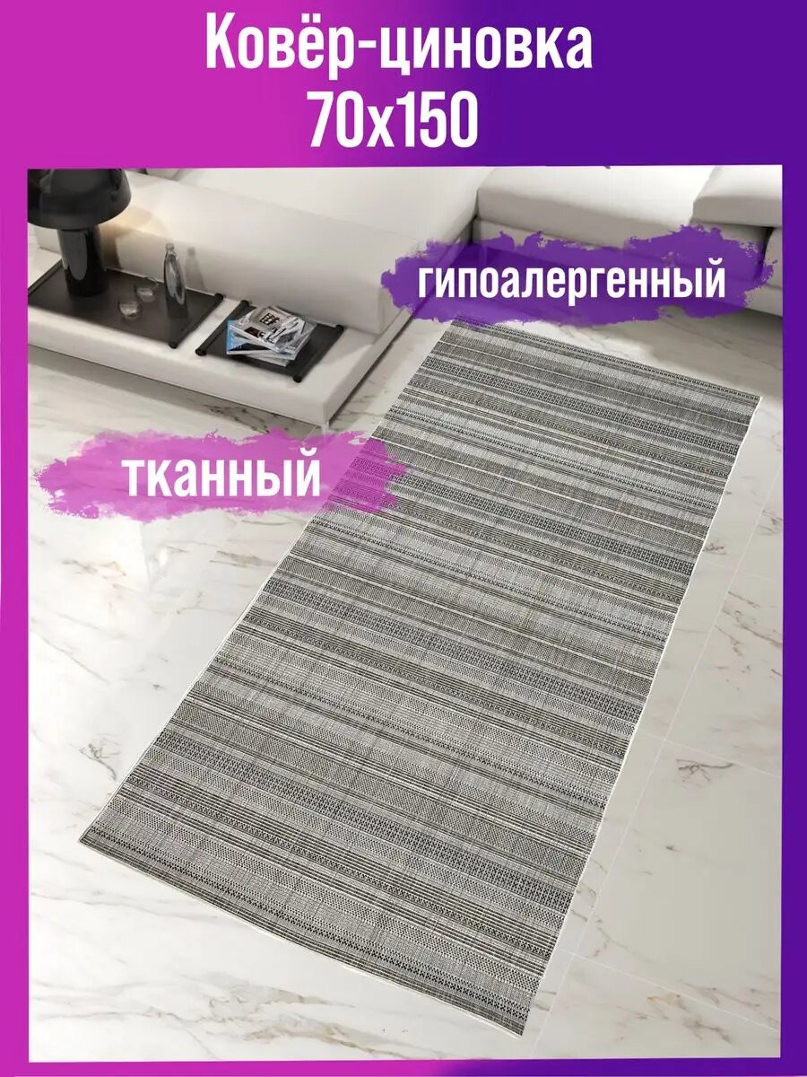 Коврик безворсовый / дорожка-циновка напольная / размер 70х150 см