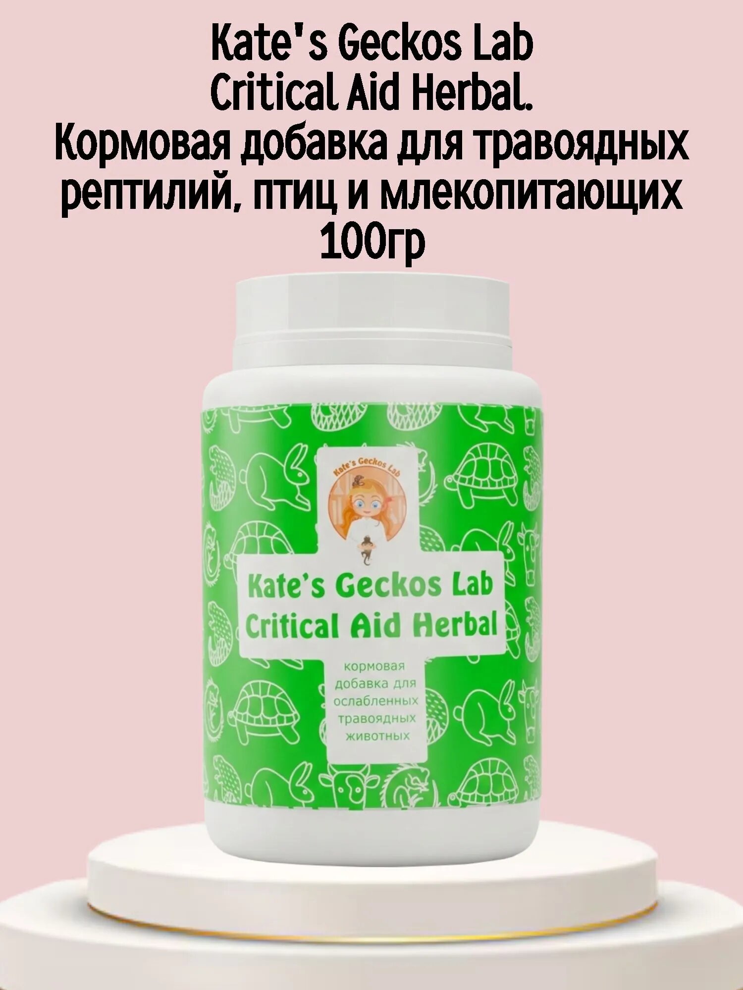 Кормовая добавка для травоядных рептилий, птиц и млекопитающих, Kate's Geckos Lab Critical Aid Herbal, 100 гр