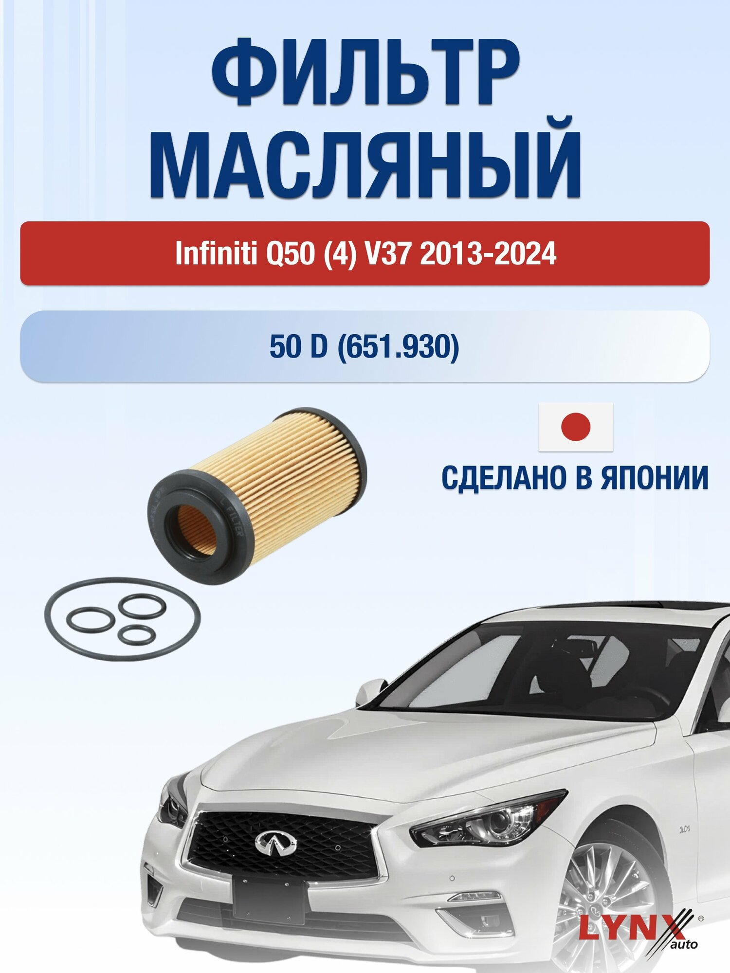 Масляный фильтр на Infiniti Q50 (4) V37 / 2013-2024г./ Двигатель 2.2 (651.930) (LО-1907). Инфинити КУ 50 / LYNXauto