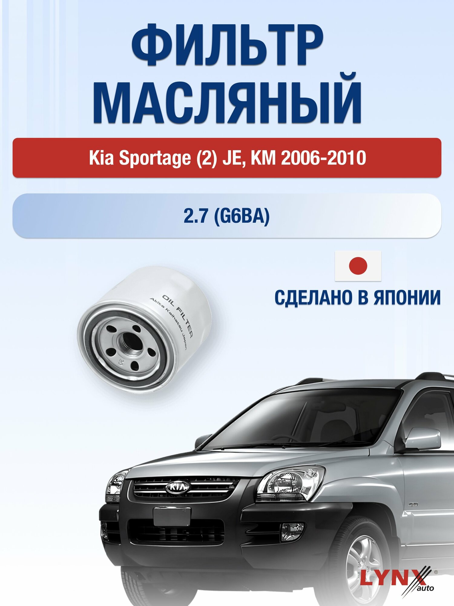 Масляный фильтр на Kia Sportage (2) JE, KM / 2006-2010г./ Двигатель 2.7 (G6BA) (LС-331). Киа Спортейдж / LYNXauto