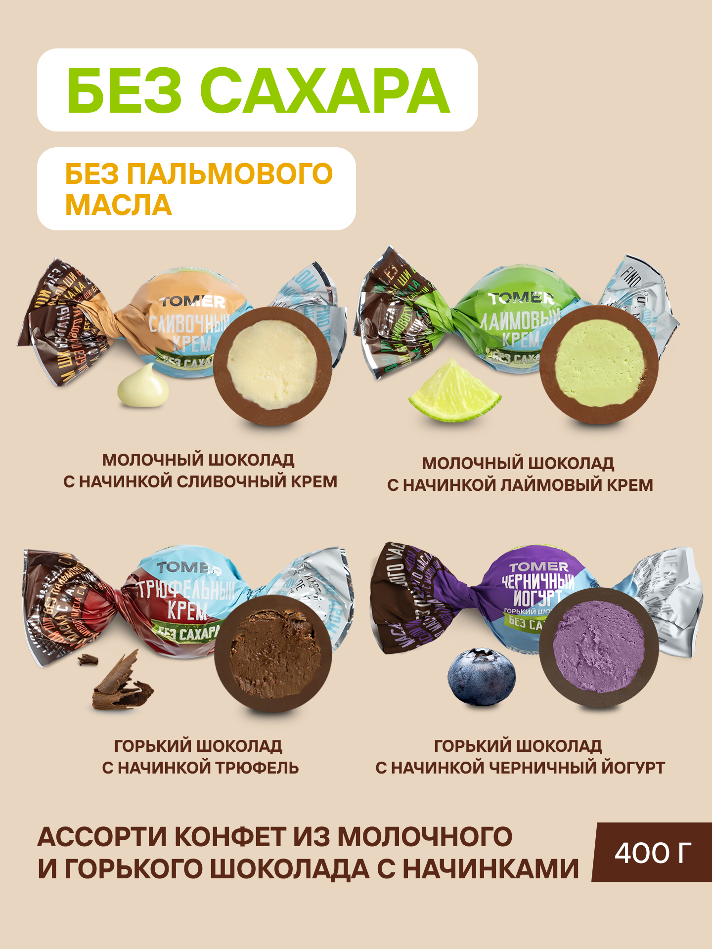 Конфеты шоколадные без сахара Ассорти 280 гр. 4 вкуса, "Томер"