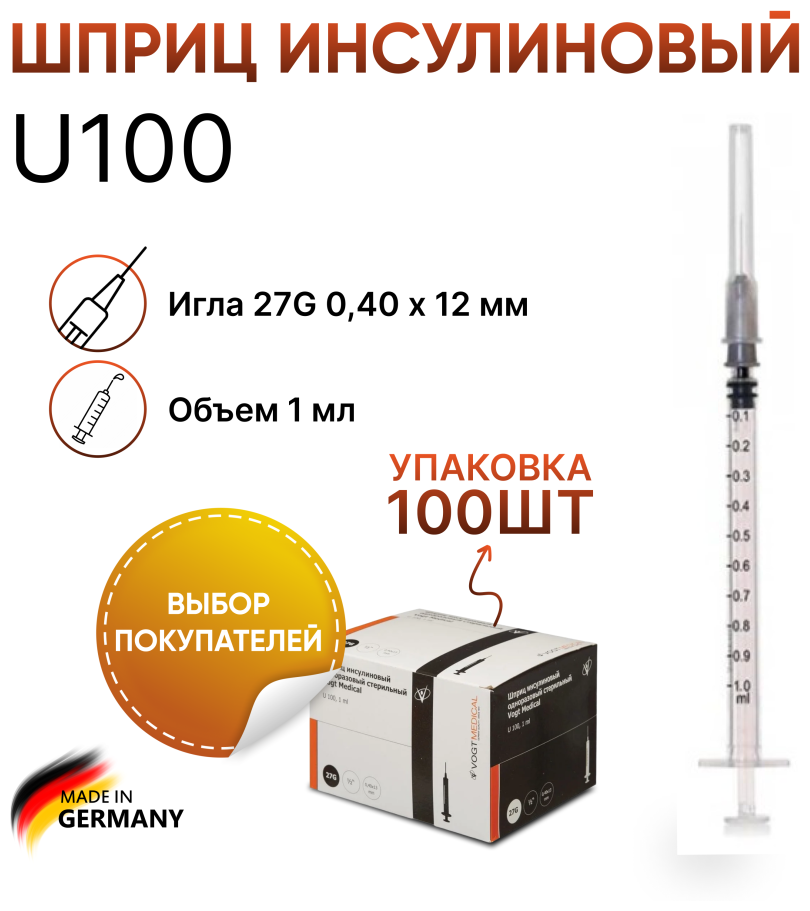 Шприц одноразовый стерильный инсулиновый Vogt Medical 1мл U-100 с надетой иглой 27G 1/2" (0.4x13мм)