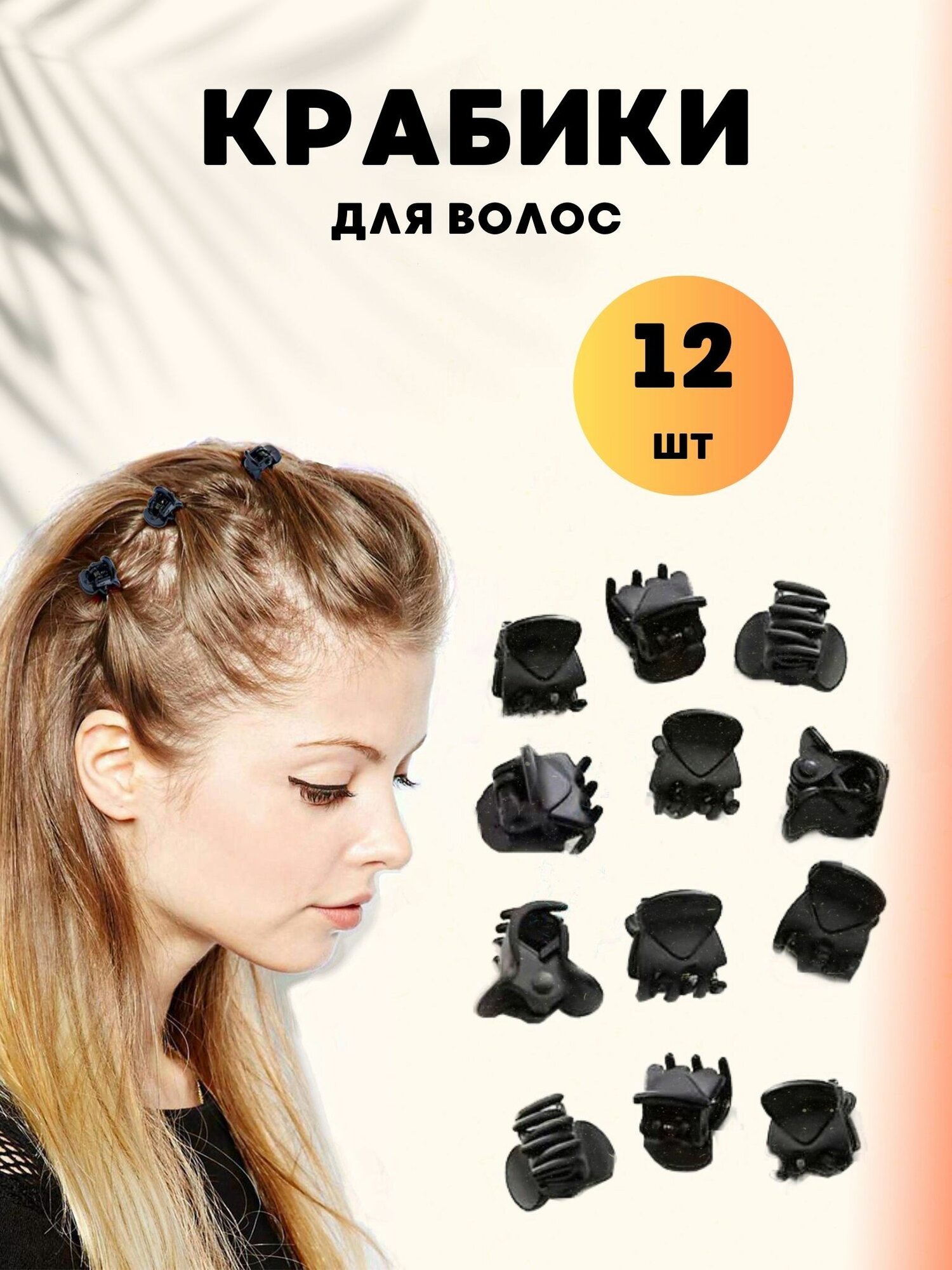Набор заколок-крабиков "China Brands", для девочек, пластик, черный, 12 штук