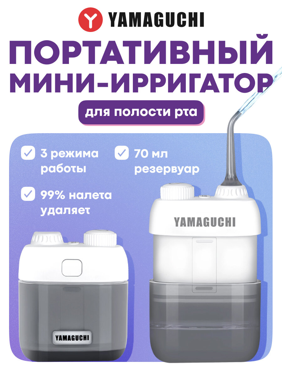 Мини-ирригатор Yamaguchi Oral Care Mini, портативная модель, 3 режима, IPX7, 70мл