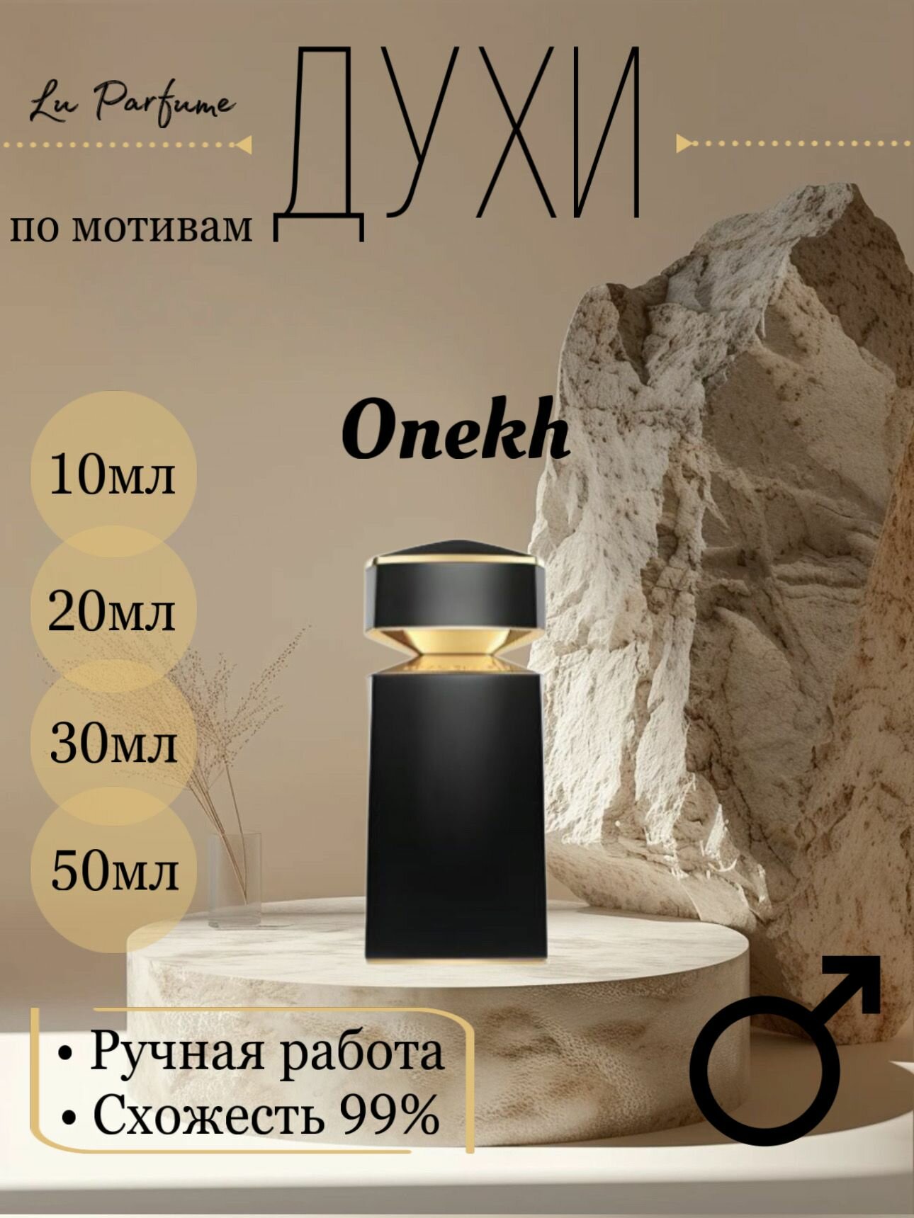 Духи ручной работы по мотивам 'Onekh', для мужчин Lu Parfume